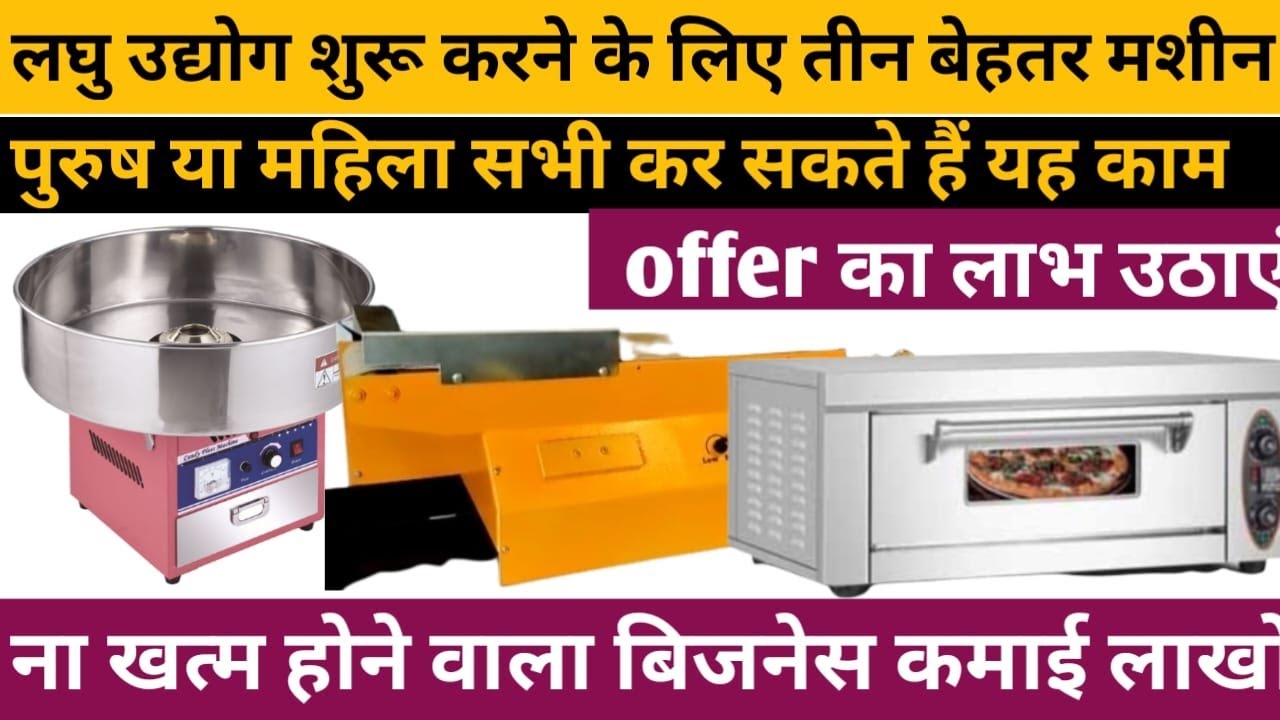तीन ऐसी मशीन जो आपको मालामाल कर देगी#machine #business # ...