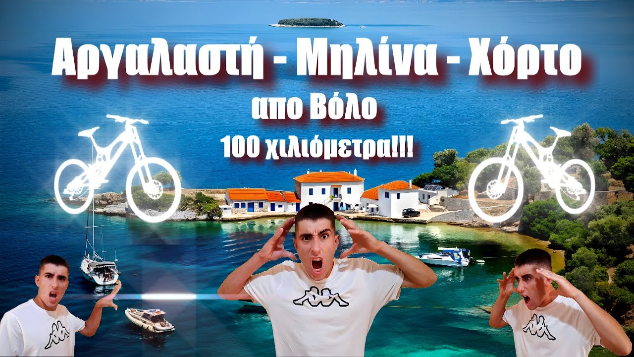 ΠΗΓΑ ΑΡΓΑΛΑΣΤΉ - ΜΗΛΙΝΑ - ΧΟΡΤΟ ΑΠΟ ΒΟΛΟ ΠΟΔΗΛΑΤΩΝΤΑΣ ΜΕ ΕΠΙΣΤΡΟΦΗ ...
