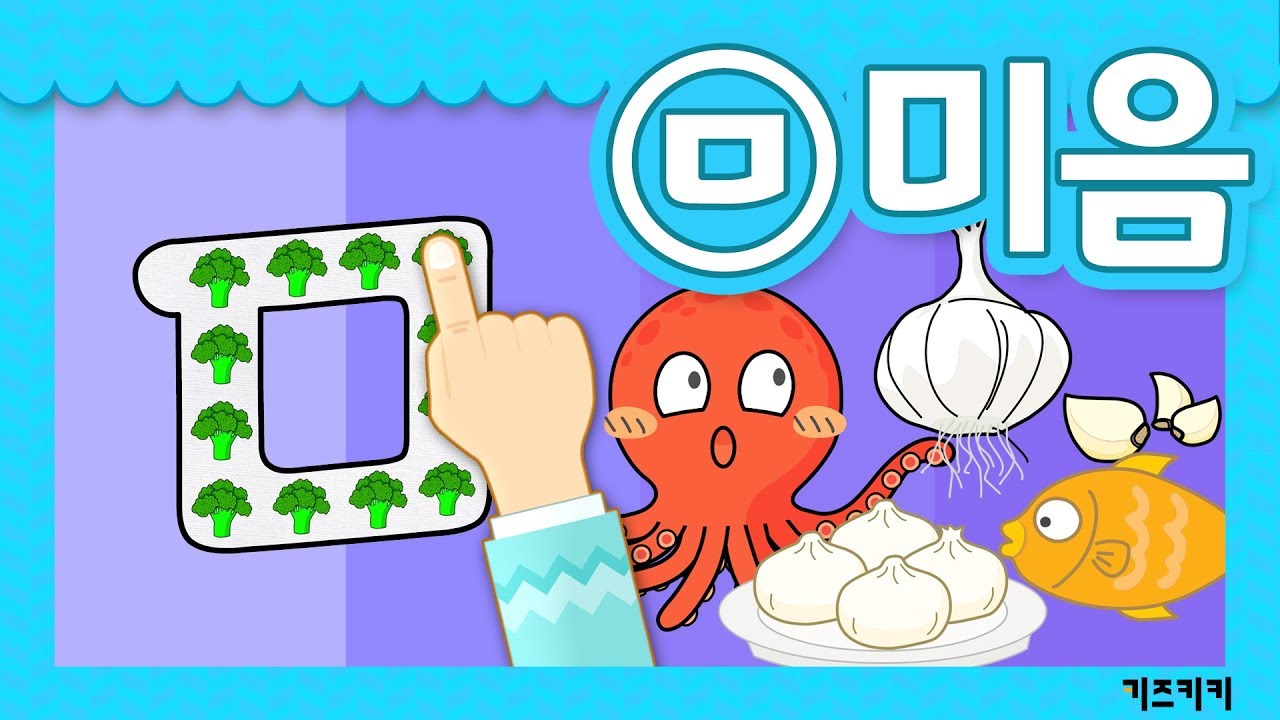[자음쓰기 #5] (ㅁ)미음쓰기 ★ 자음쓰기 + 자음송(미음송) ★ Korean alphabet song ★ ㄱㄴㄷ노래 | 한글 ...