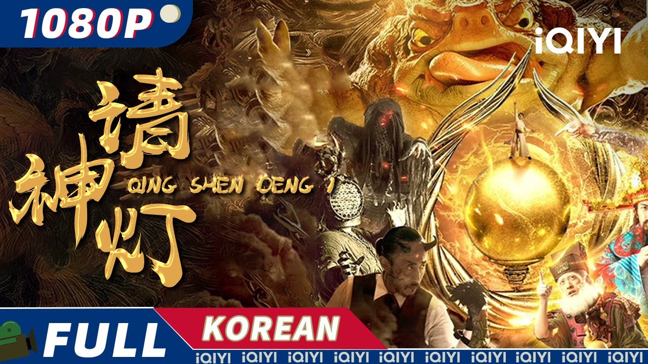 【KOR SUB】Qing Shen Deng 1 | SF | 코미디 | iQIYI 영화 한국어 | 더 많은 중국 영화를 즐겨보자 ...