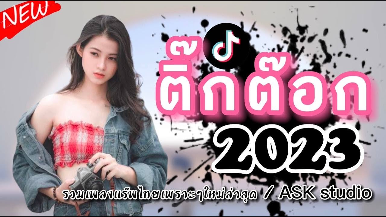 รวมเพลงฮิตในTikTok ล่าสุด รวมเพลงฮิตในแอพติ๊กต๊อกล่าสุด ฟังกันยาวๆ 30 นาที @Ask studio - YouTube