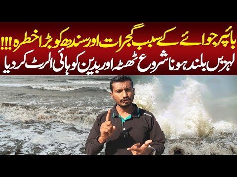 Tropical Cyclone 🚨 | Byper Joy Cyclone Update | Karachi Sea | Sea View ...