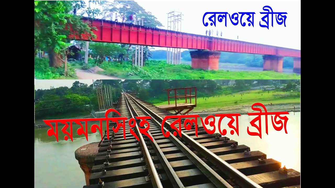 ময়মনসিংহ রেলওয়ে ব্রীজ । Mymensingh Railway Bridge - YouTube