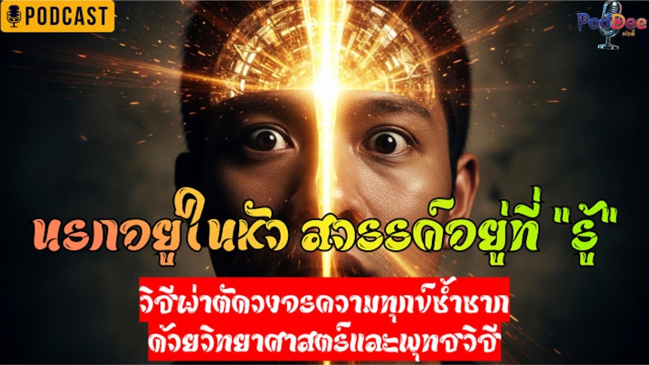 นรกอยู่ในหัว สวรรค์อยู่ที่ "รู้" - วิธีผ่าตัดวงจรความทุกข์ซ้ำซาก (Full ...