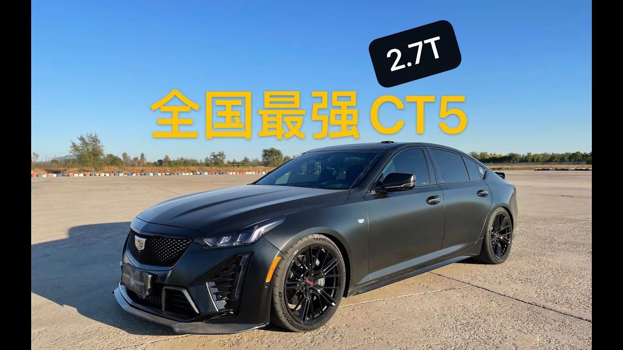 全国最强CT5，2.7T 能打几台宝马3系？ - YouTube