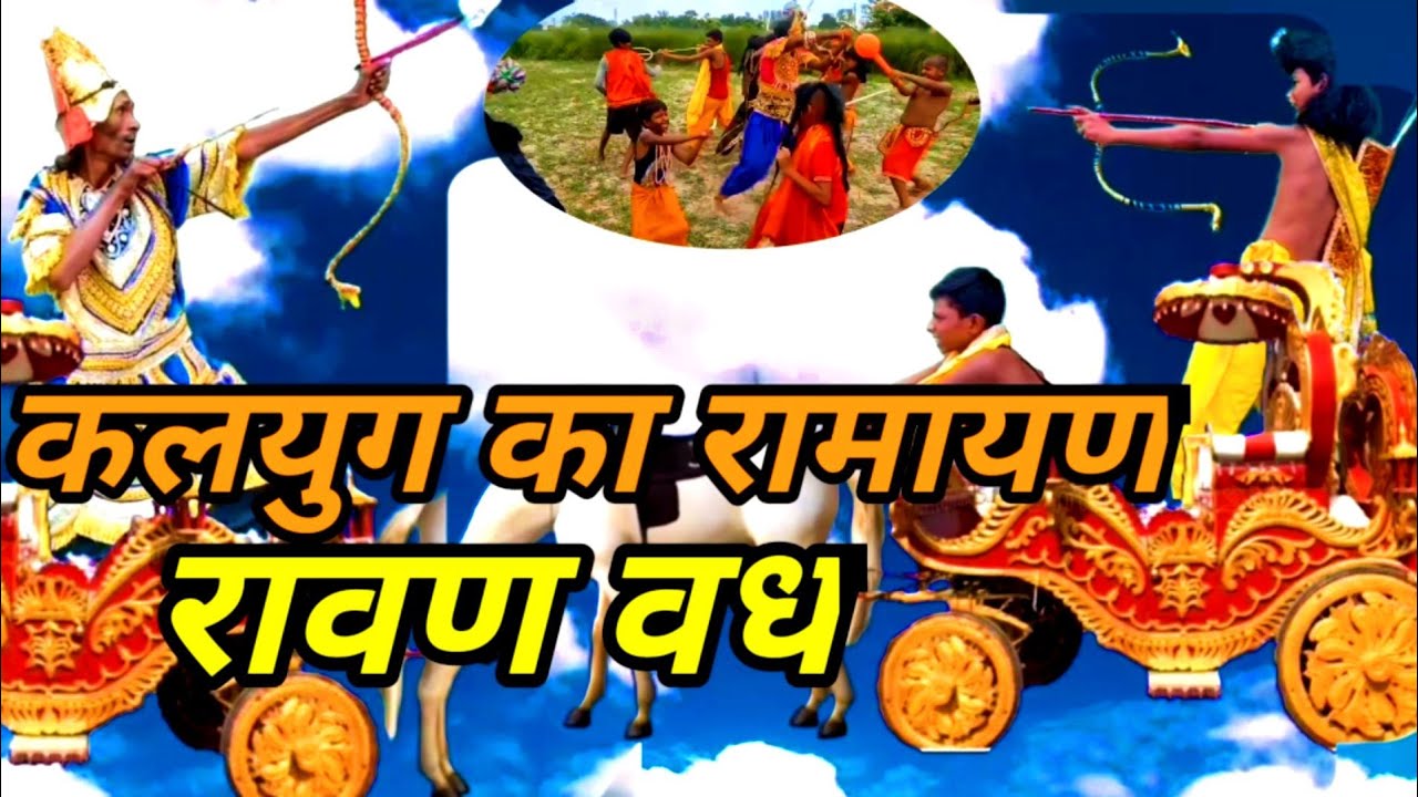 Kalyug mein Ravan Vadh || kalyug ka Ramayan || Ramayan || Dehati avadhi ...