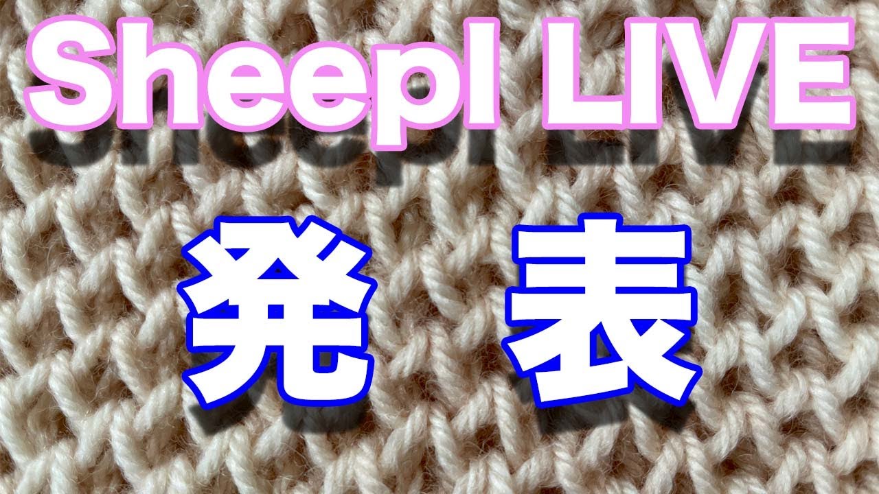 【5/1】Sheepl ライブ あの動画の発表です♪ 【sheepl】 - YouTube