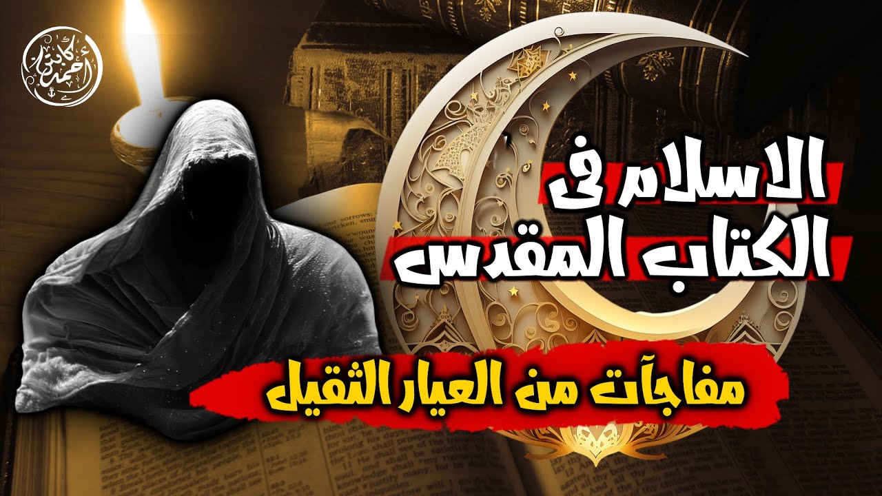 الاسلام في الكتاب المقدس 😳 مفاجآت من العيار الثقيل Youtube