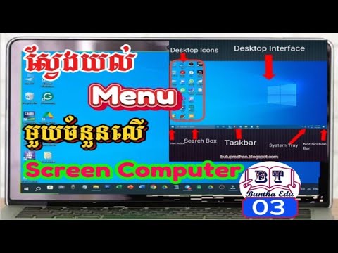 What are on the desktop interface computer_តើមានអ្វីខ្លះនៅលើ desktop ...