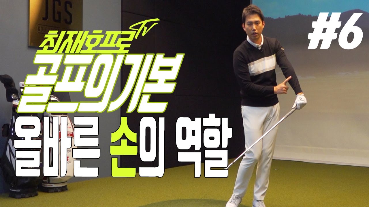 Jgs골프6 양손의 역할골프스윙에서 양손은 어떤 역할을 할까최재호 프로의 골프레슨kpga 투어프로의 골프 솔루션 Youtube
