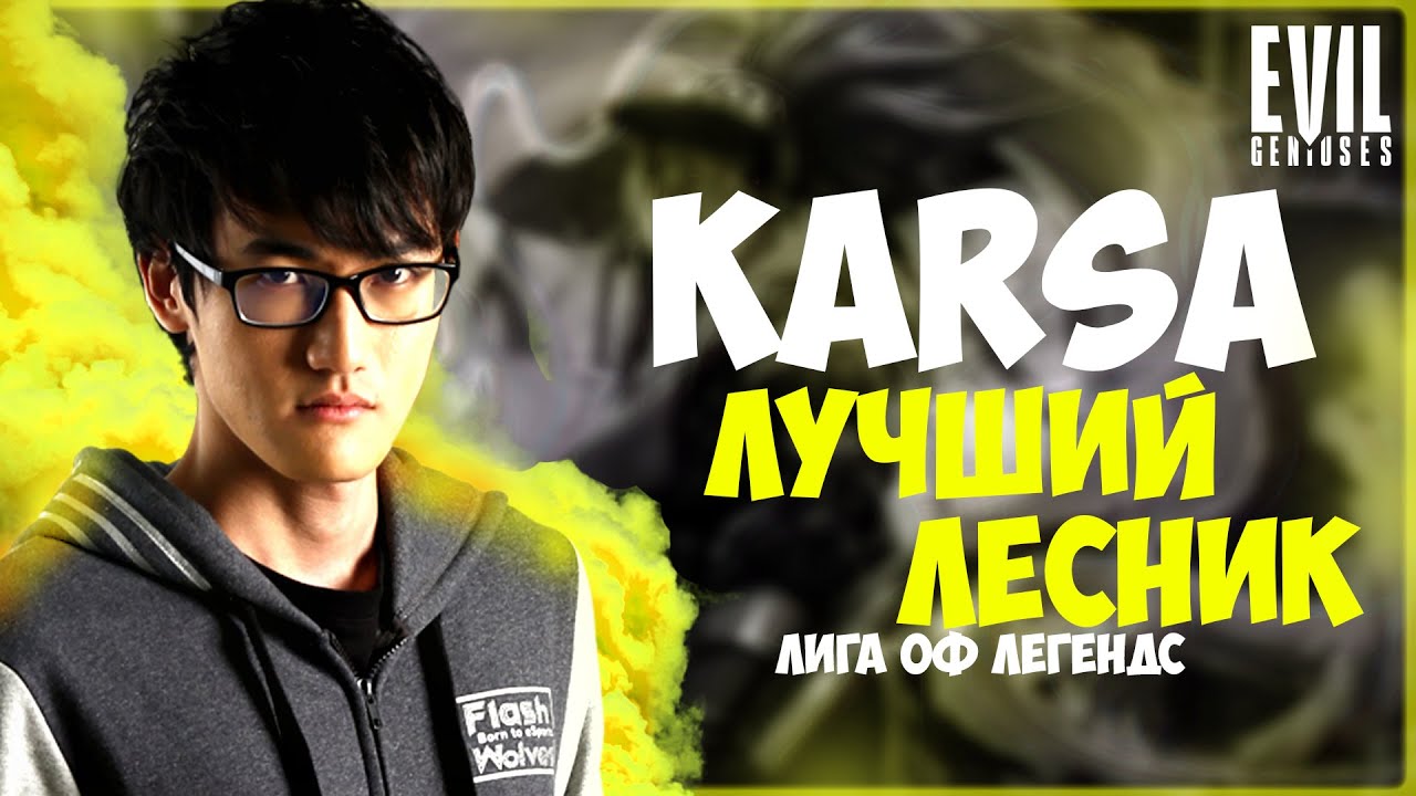 KARSA ЛУЧШИЙ МОМЕНТЫ ЛЕСНИК LEAGUE OF LEGENDS - YouTube