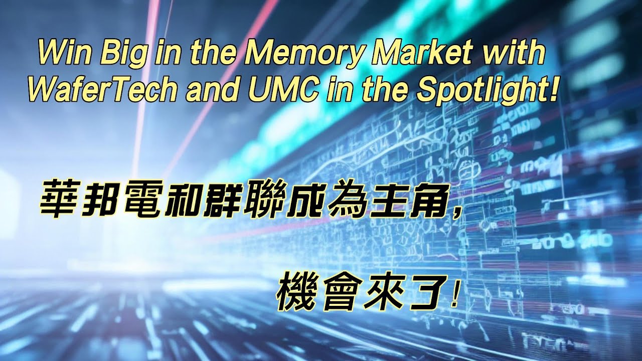 Win Big in the Memory Market with WaferTech and UMC in the Spotlight! 華 ...