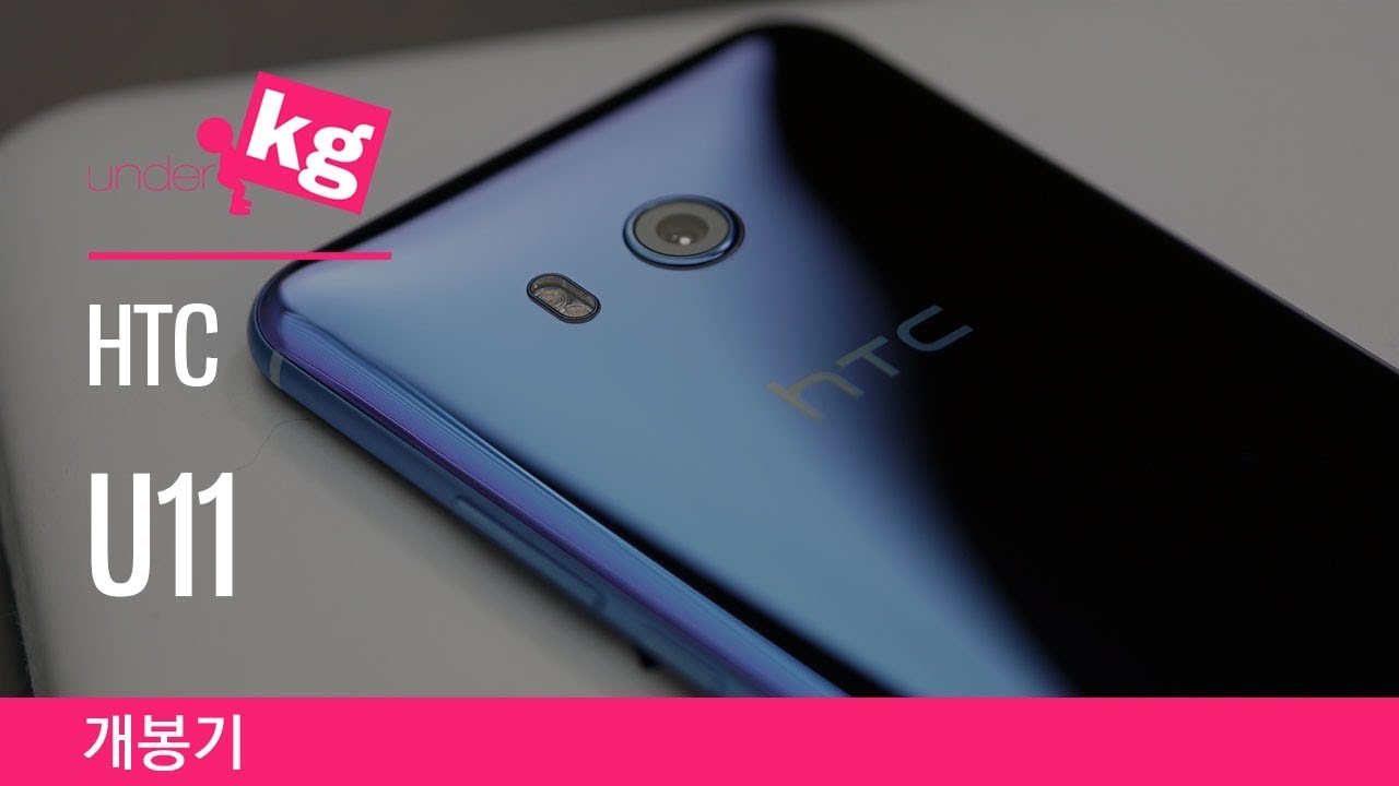 HTC U11 개봉기 [4K] - YouTube