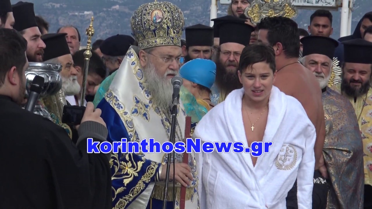 Αγιασμός των Υδάτων στην Κόρινθο - YouTube