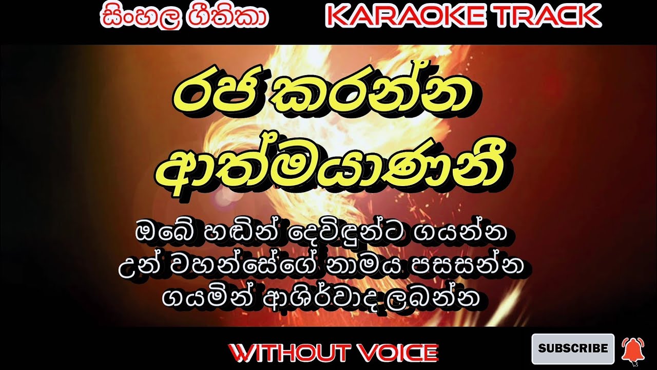 Raja karanna athmayanani 🎤 karaoke 🎤 without voice | Sinhala kithunu ...