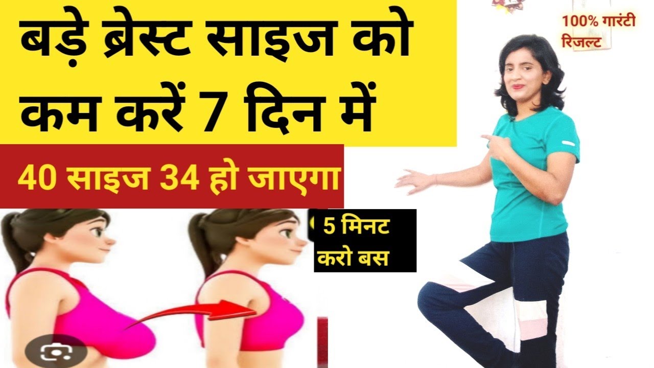 अगर जल्दी ब्रेस्ट साइज कम करना है सिर्फ 5 मिनट /Breast Fat Kam Karne Ki ...