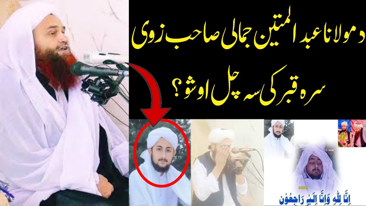 Maulana abdul matin jamali zwe sara qabar ki sa osho | Molana abdul matin jamali | Qari mahmod ...