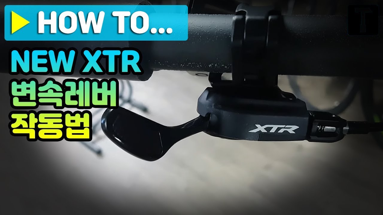 NEW 신형 XTR 변속레버 작동법 - How to Operate the Shift Lever - YouTube