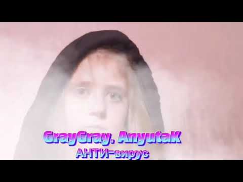 Малая - АНТИ-вирус