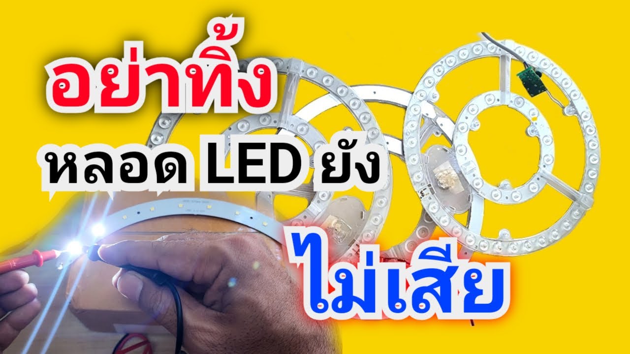 อย่าทิ้ง เก็บหลอด LED ไว้ใช้ได้_Helper_EP.131 - YouTube