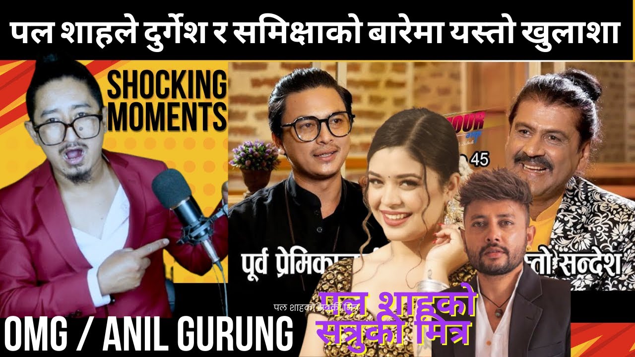 पल शाहले दुर्गेश र समिक्षाको बारेमा यस्तो खुलाशा। पल शाहको सत्रुकी मित्र ?Anil Gurung/Durgesh ...