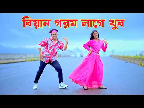 বিয়ান গরম লাগে খুব | Biyan Gorom Lage Khub | Dh Kobir Khan | Bangla New Dance | গরমের সেরা গান ২০২৬