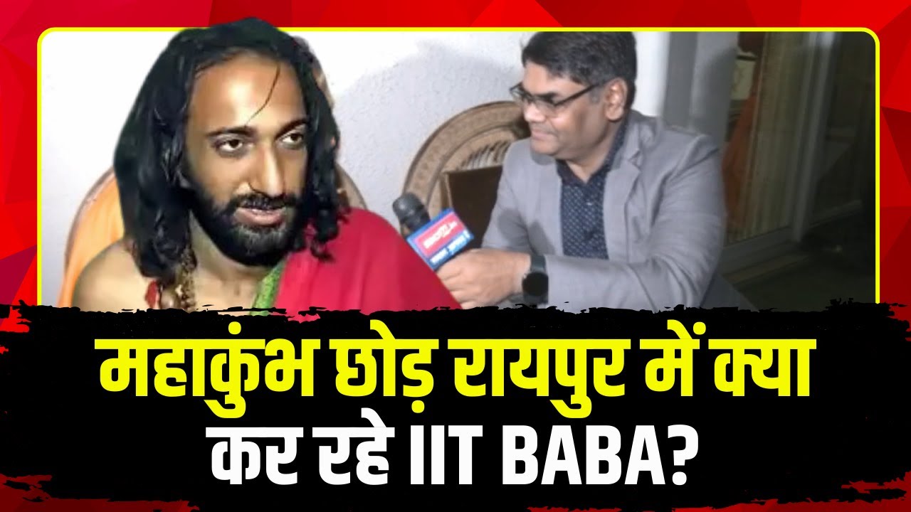 IIT BABA EXCLUSIVE Interview : महाकुंभ छोड़ रायपुर में क्या कर रहे IIT ...