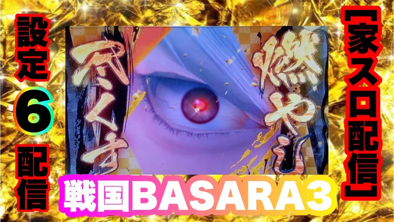 [ゲリラ配信！]まったり戦国BASARA3#家スロ#YouTube#配信#BASARA - YouTube