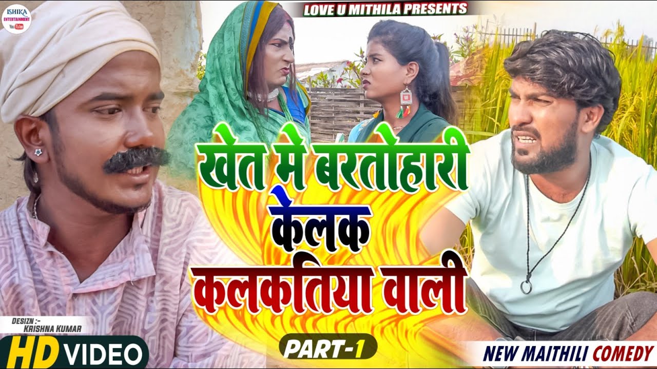बेटी के बरतोहारी केलक खेत मे जाके // PART 1 // maithili comedy 2023 ...