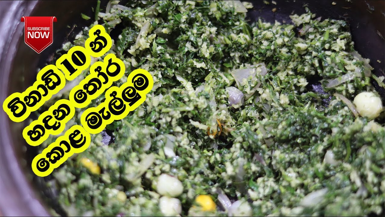 පණු රෝග වලට ගුණ තෝර කොළ මැල්ලුම - Thoora Kola Melluma | Thoora Kola ...