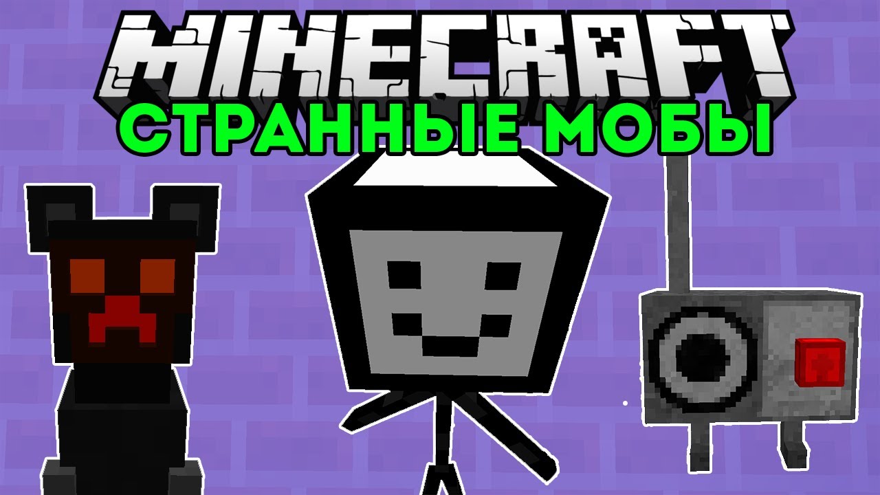 Сумасшедшие Монстры! (WEIRD MOBS MOD) - Обзор модов Minecraft # 85 ...