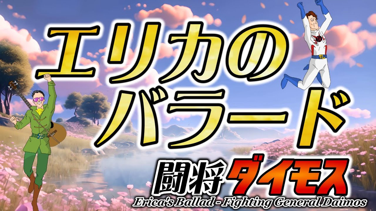 闘将ダイモス エリカのバラード♬Erika's Ballad - DAIMOS Ending Theme ♬世界各国からのリクエストアニソンを ...
