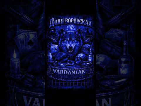 Доля Воровская Новая Версия 2026 , dolya vorovskaya new 