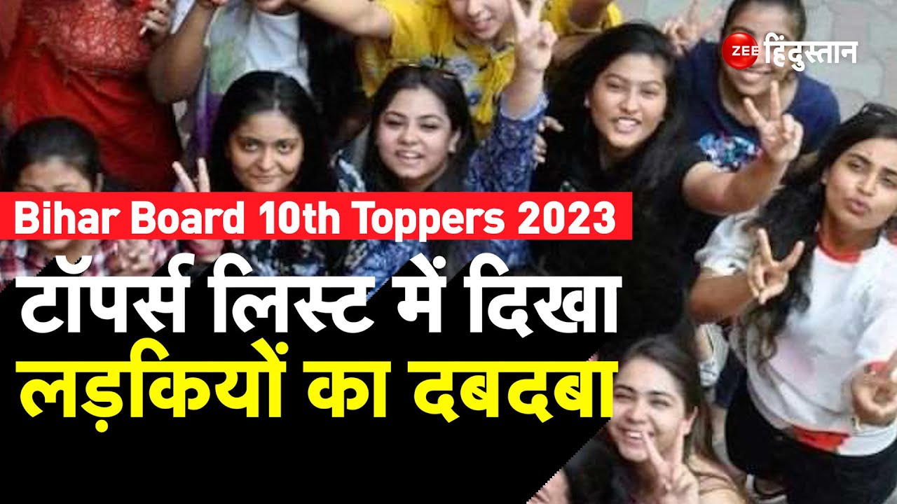 Bihar Board 10th Toppers 2023: Result के बाद 10th Toppers List में दिखा ...