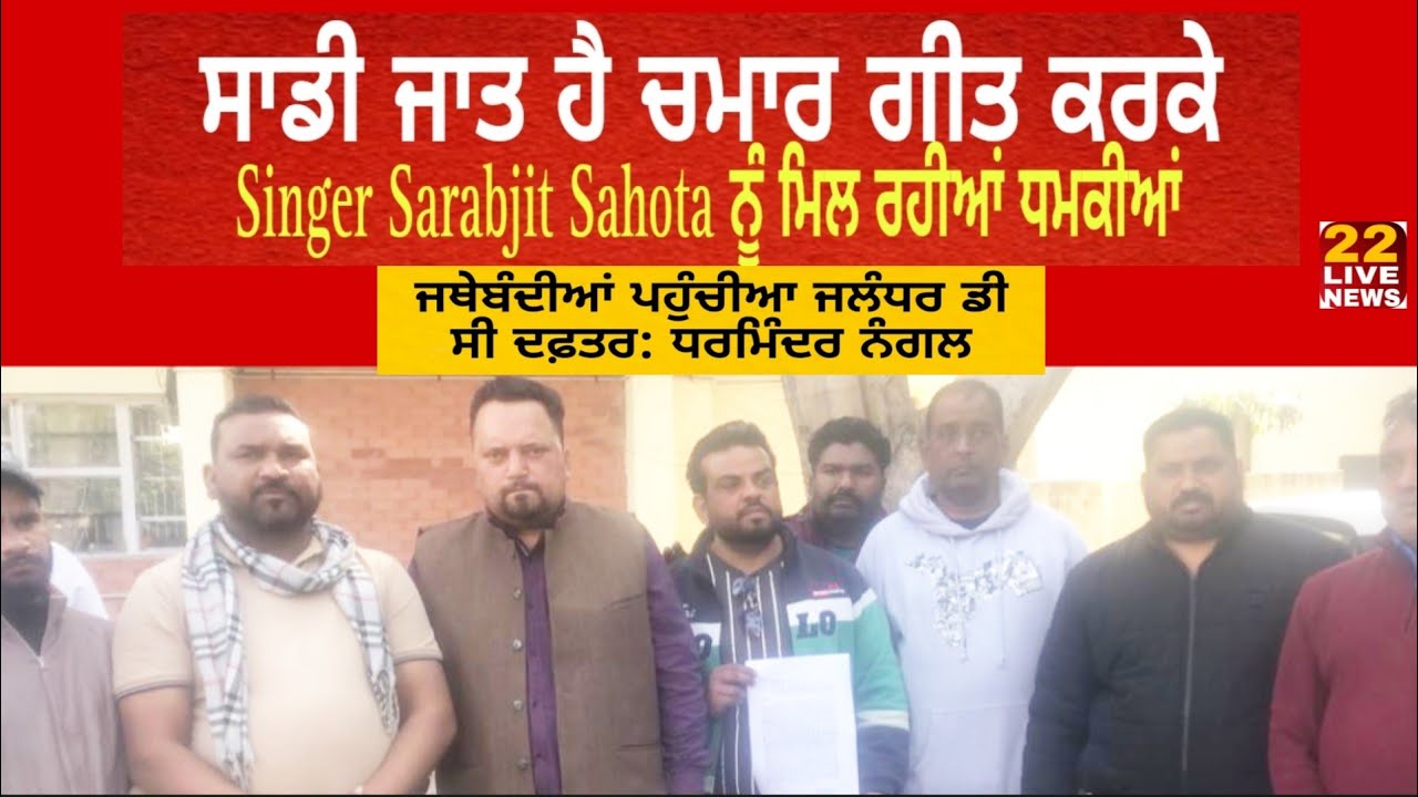 Singer Sarabjit Sahota ਨੂੰ ਮਿਲ ਰਹੀਆਂ ਧਮ/ਕੀਆਂ Song Sadi Jaat Chamar ...