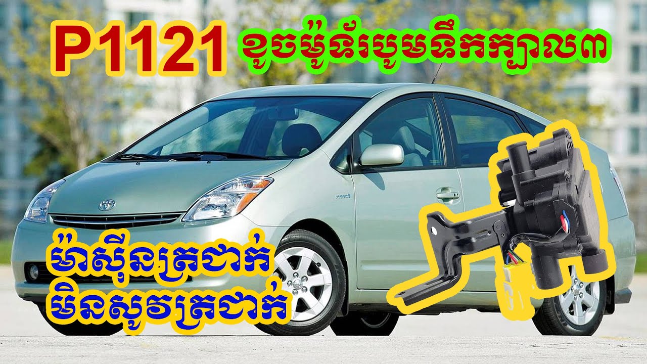 Prius 2006 P1121 - YouTube