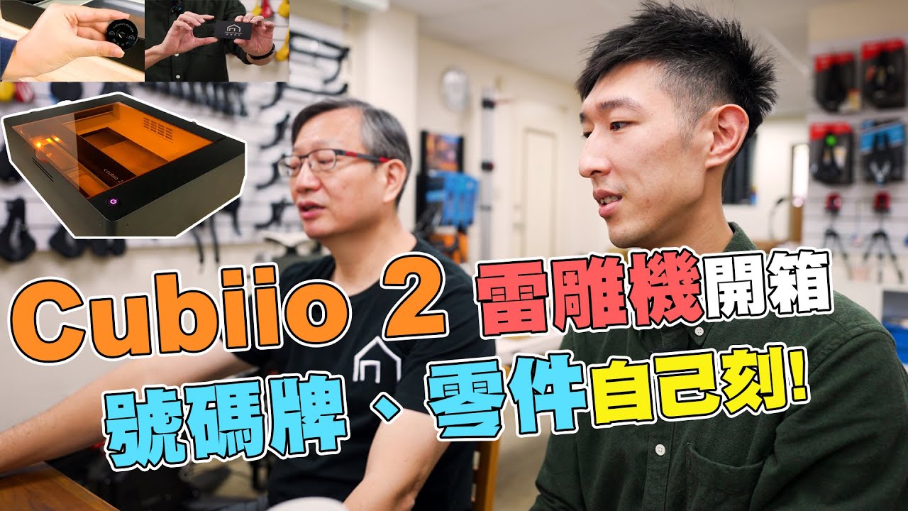 【舒迷說】 有趣的「cubiio 2雷雕機」開箱 - YouTube