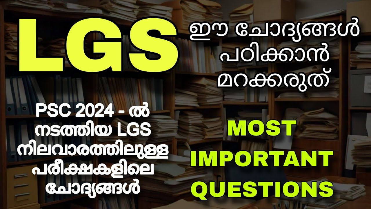 KPSC PREVIOUS YEAR LGS QUESTION PAPERS| എൽ ജി എസ് മുൻവർഷ ചോദ്യങ്ങ ...