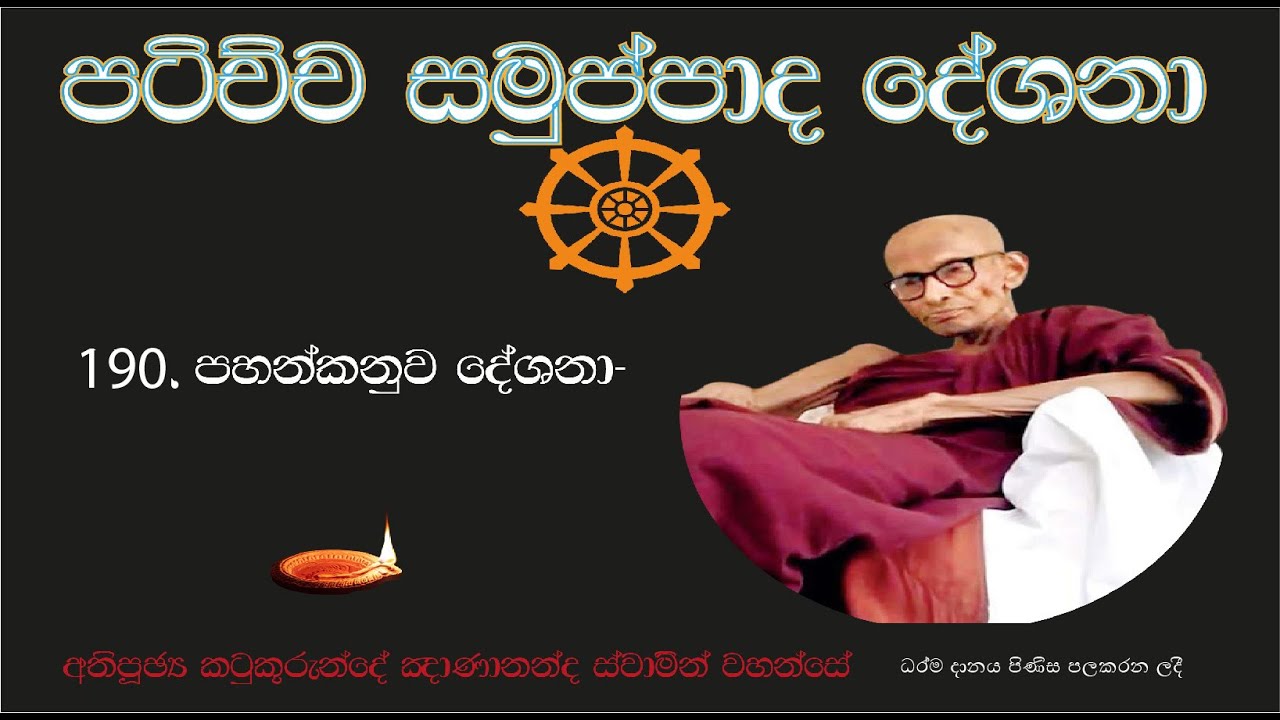 190 Pahan Kanuwa sermon 8 Most Venerable Katukurunde Gnanananda thero ...