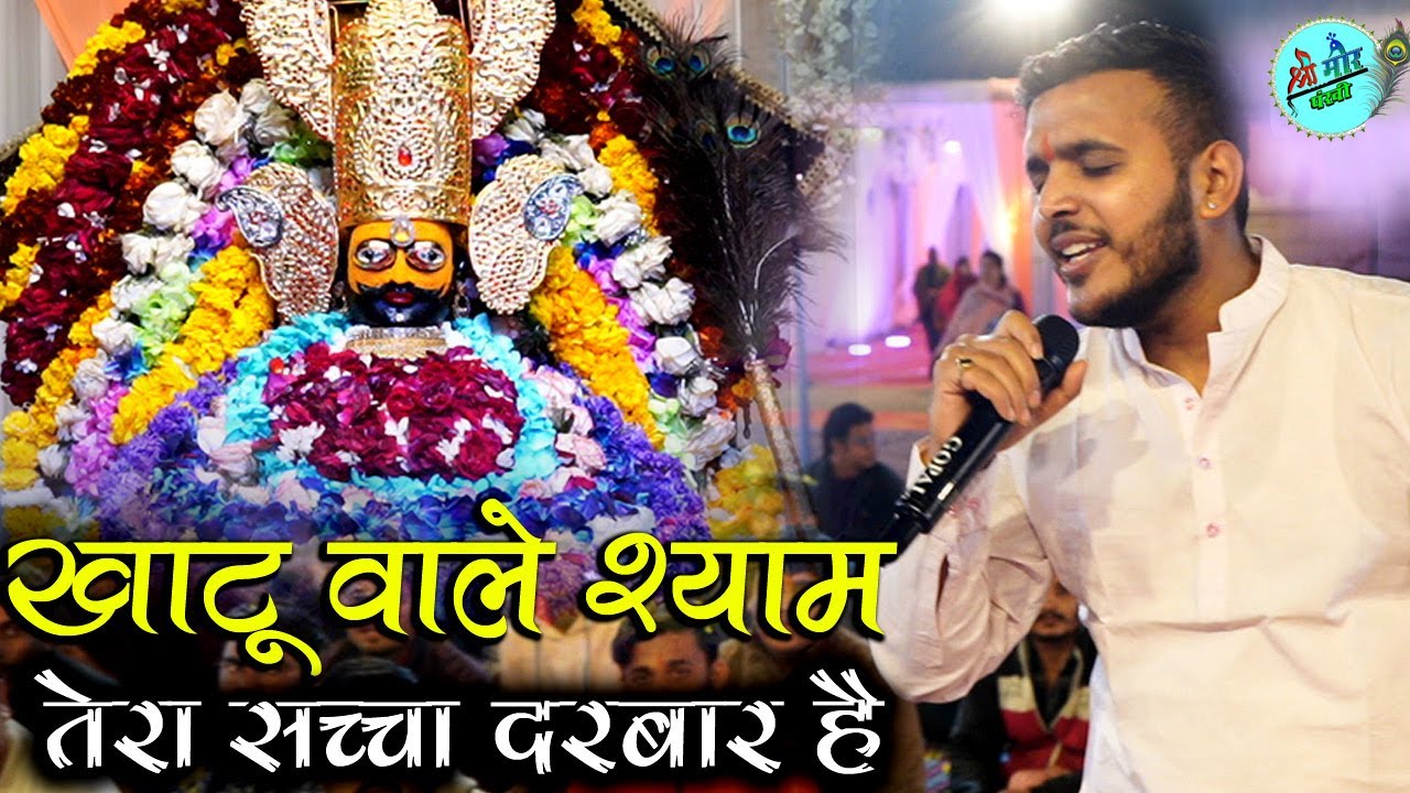 Mayur Goyal Khatu Shyam Ji Bhajan खाटू वाले श्याम तेरा सच्चा दरबार है ...