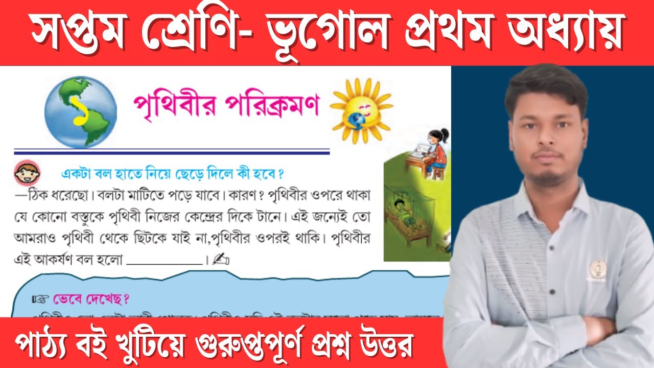 class 7 geography chapter 1 questions and answers |সপ্তম শ্রেণীর ভূগোল ...
