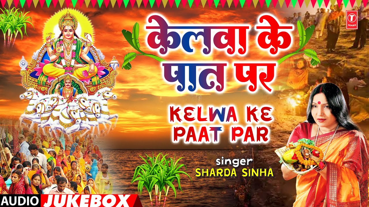 KELWA KE PAAT PAR | BHOJPURI CHHATHI GEET AUDIO JUKEBOX | SHARDA SINHA ...