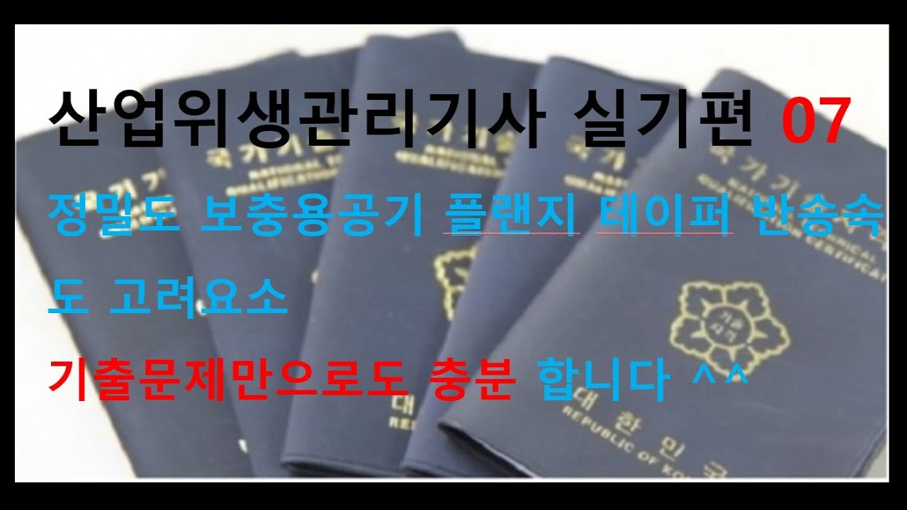 산업위생관리기사 실기 기출문제 6b107정밀도 보충용공기 플랜지 테이퍼 반송속도 고려요소 실기 완벽 준비 끝 Youtube
