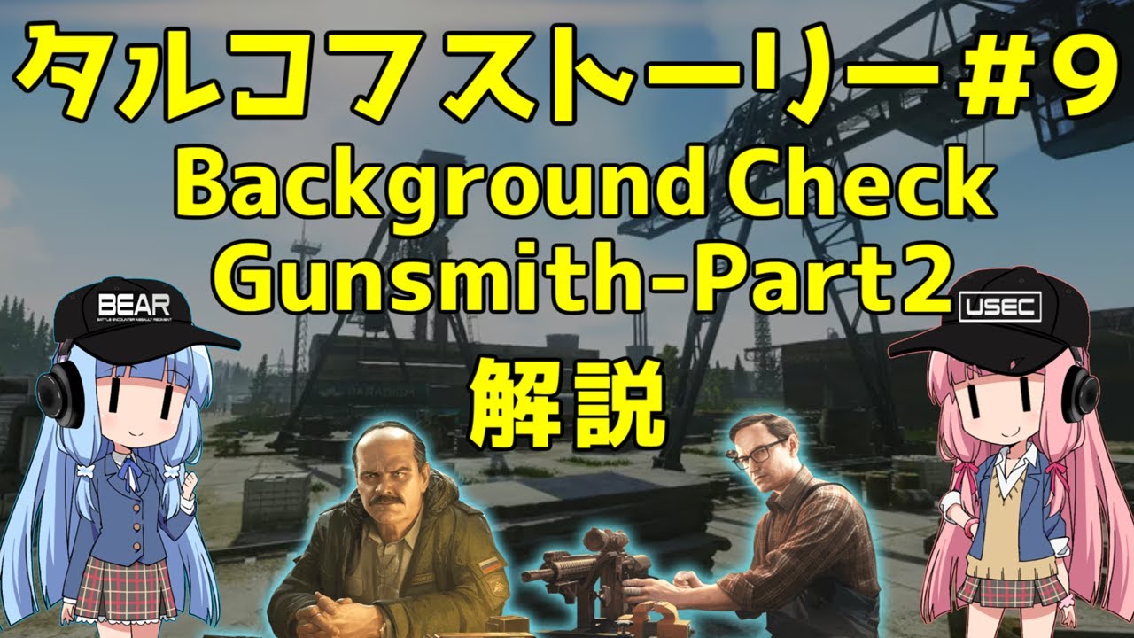 【タルコフ】ストーリー第9話『Background Check』『Gunsmith-Part2』【ボイスロイド解説/Escape from ...
