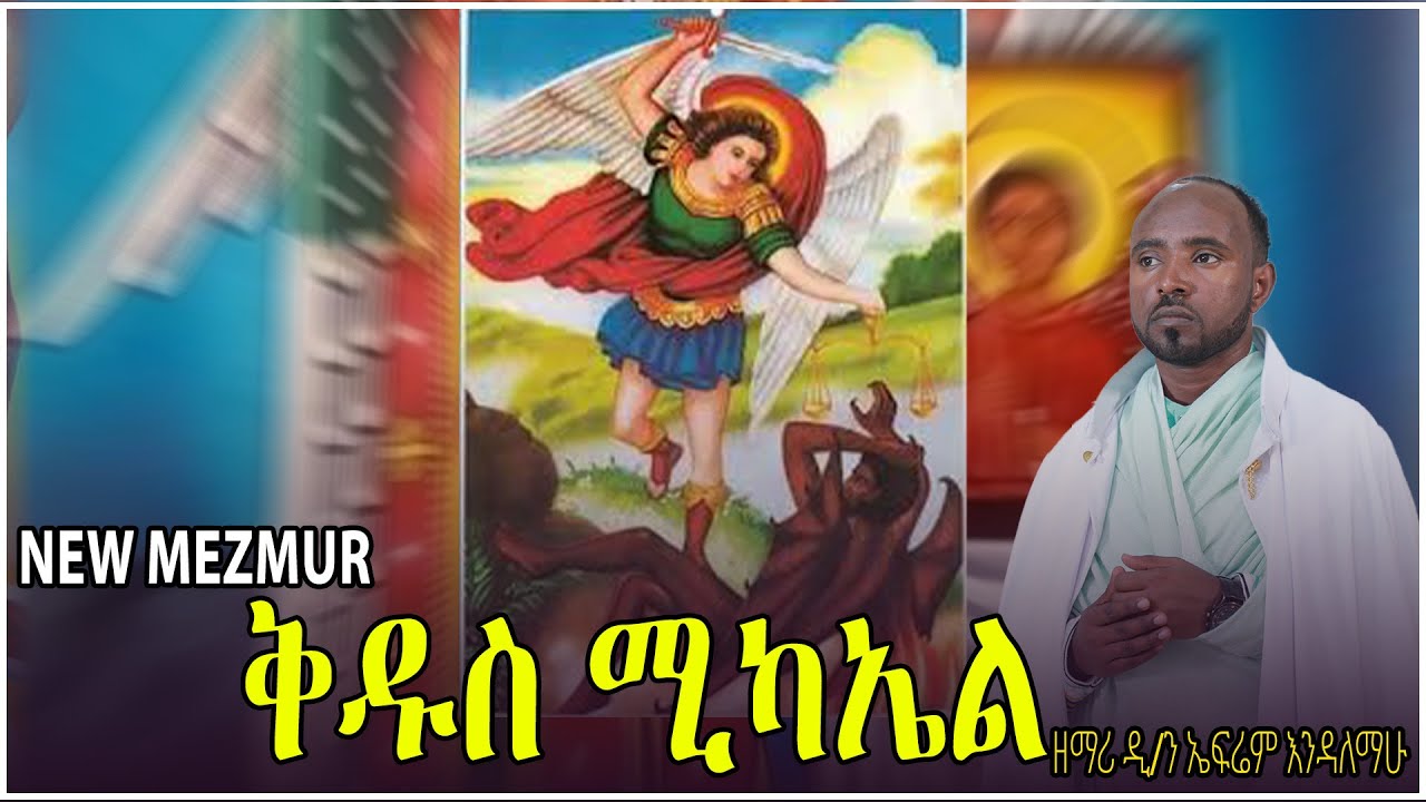 #ቅዱስ ሚካኤል || የቅዱስ ሚካኤል መዝሙር #Zemari D/n Ephrem Endalemahu #kidus mikael ...