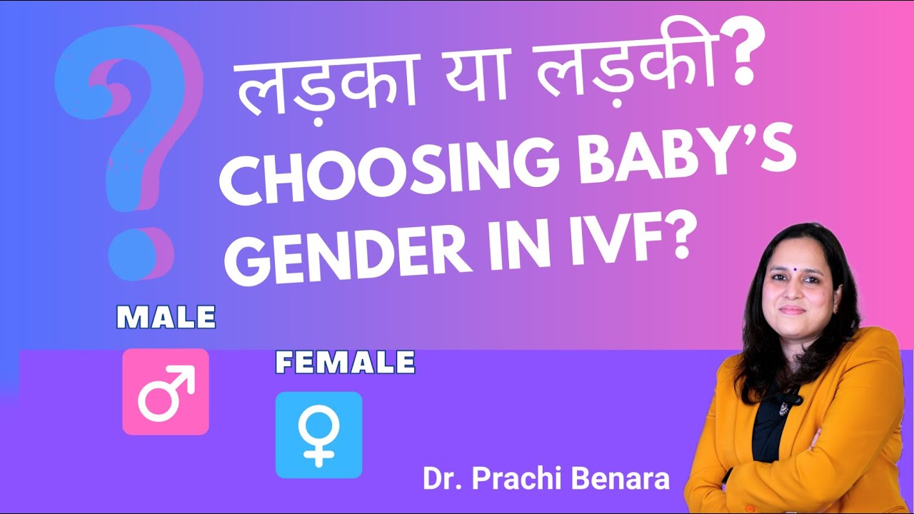 Can You Choose Baby's Sex In IVF? | क्या parents लड़का या लड़की चुन ...