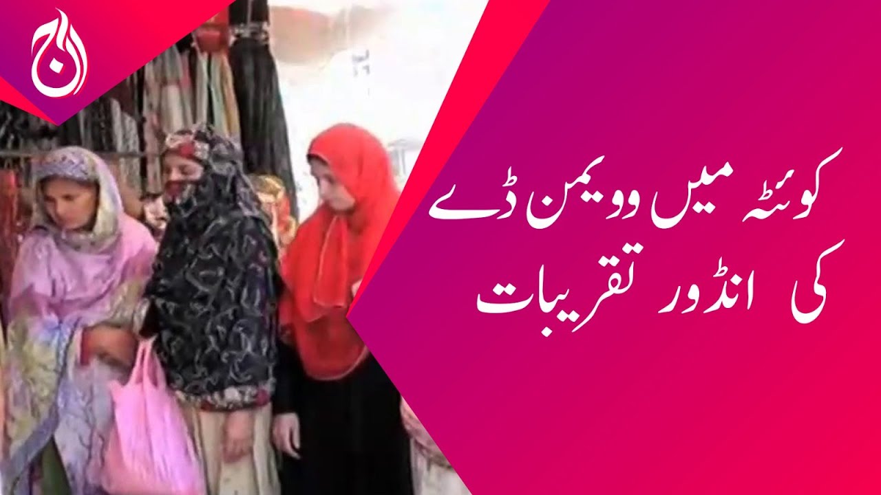 Women's Day indoor celebrations in Quetta - Aaj Sheher - YouTube
