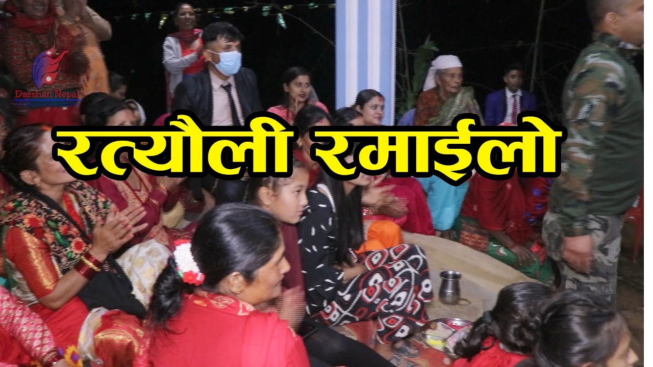 रत्यौली मा यस्तो रमाईलो || Ratauli Dance at syangja - YouTube