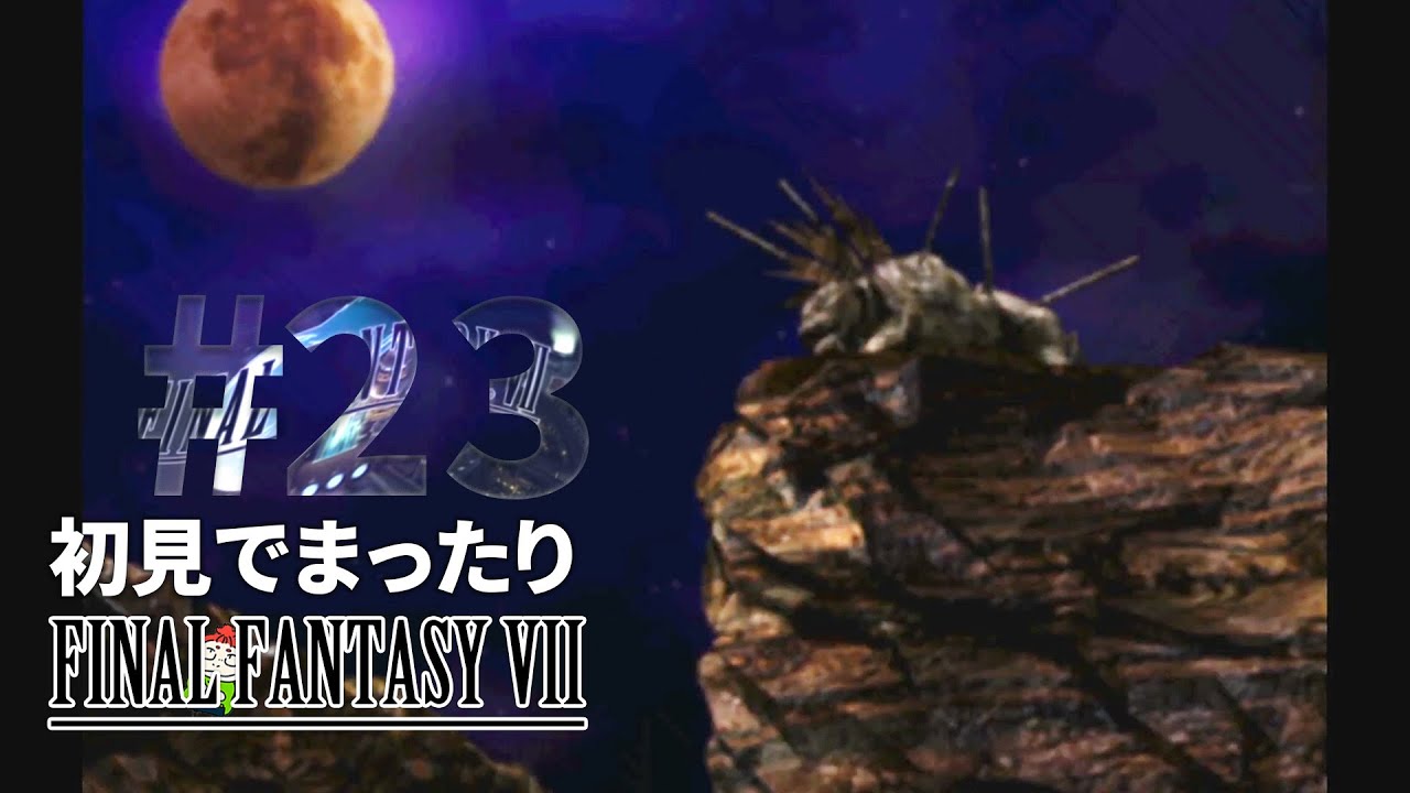 【まったりプレイ】誤解を解くまでの道のりが厳しすぎる【初めてのFF】＃23 - YouTube