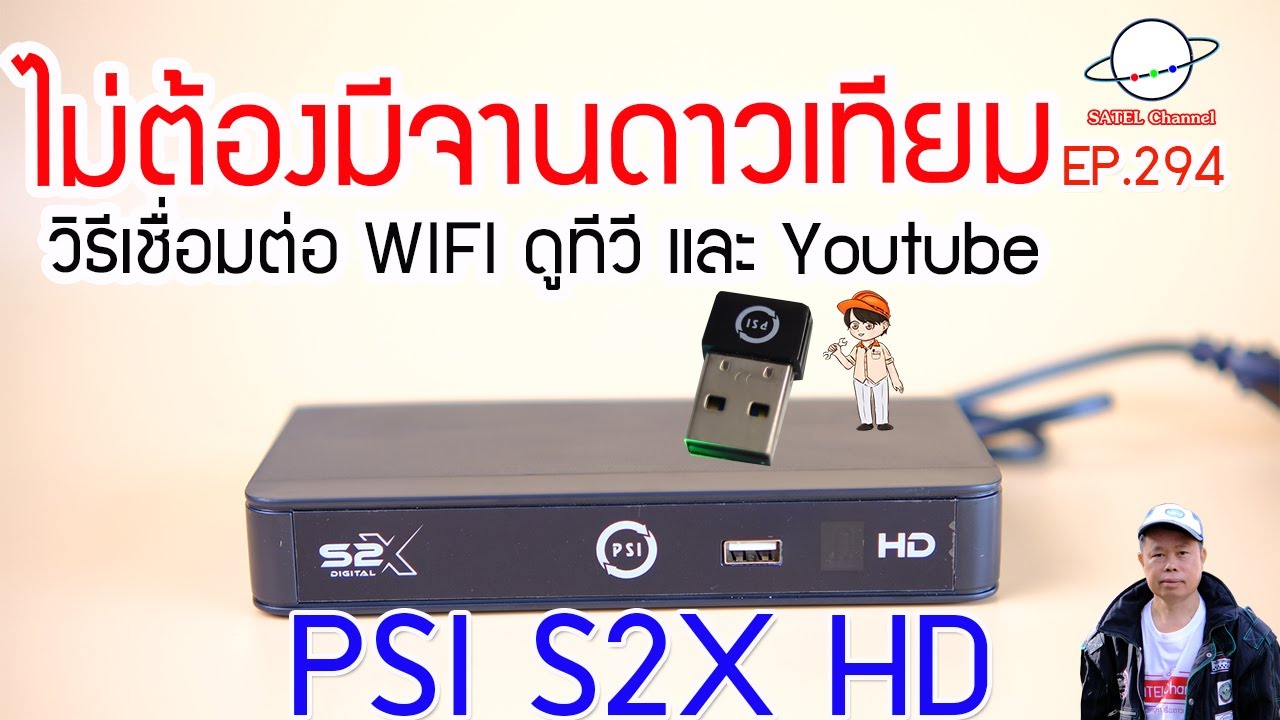 PSI S2X เชื่อมต่อ WIFI ดู Youtube, Internet TV, DLTV ทีวีการศึกษา ใช้ ...